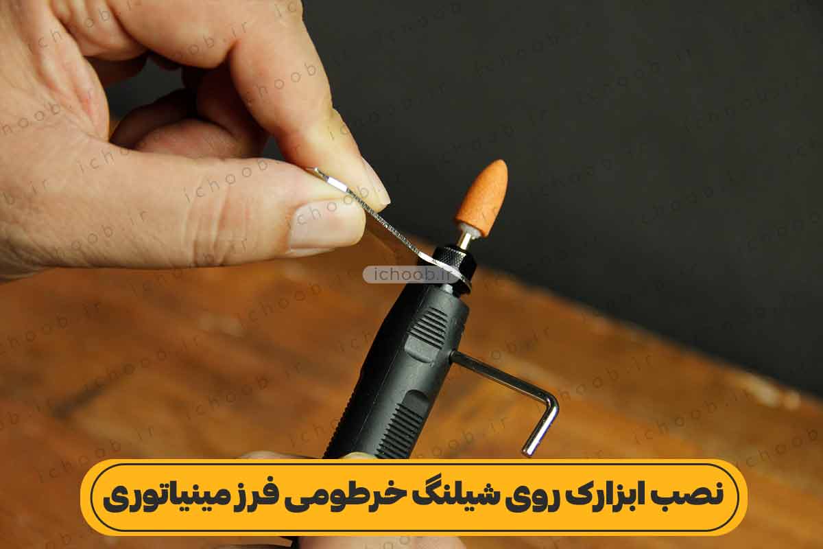 چگونه از شیلنگ فرز مینیاتوری استفاده کنیم تا آسیب نبیند؟ Bitsclassic